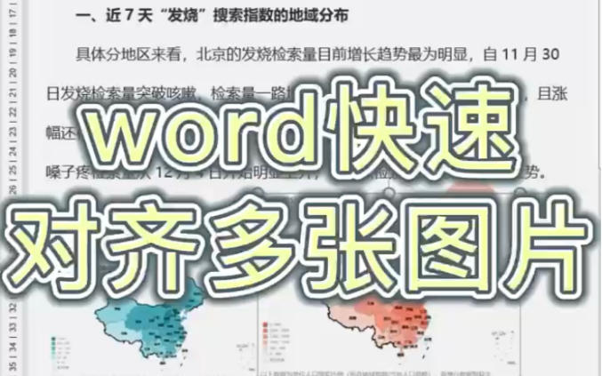 插入Word中的图片总是大小不一?还要一个个调,那就out了!10秒搞定...