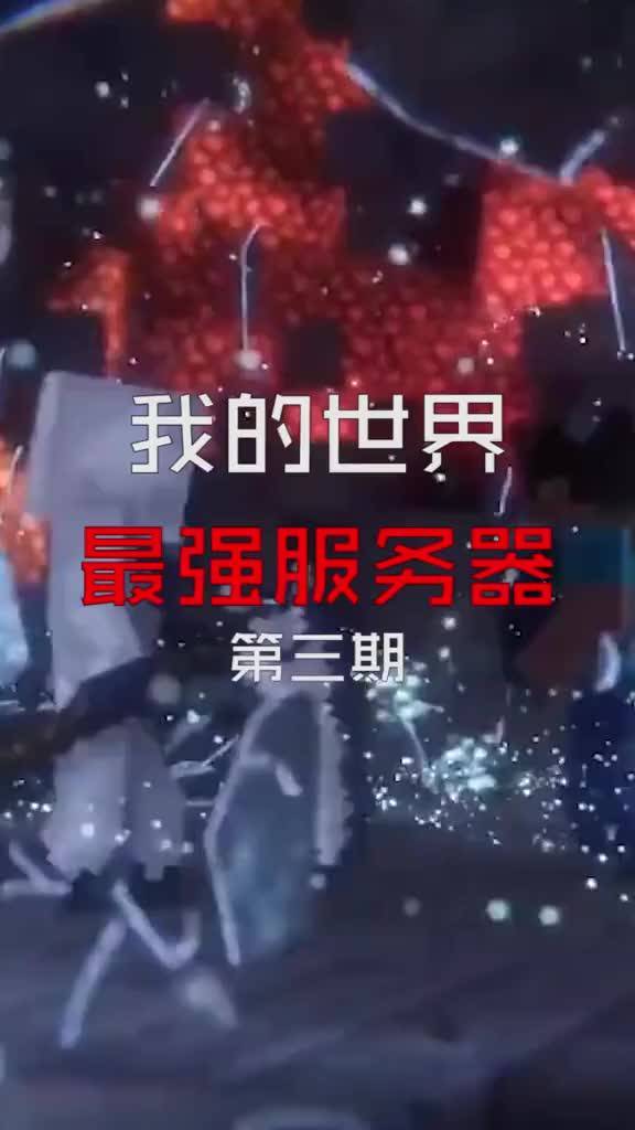 我的世界最强服务器第三期