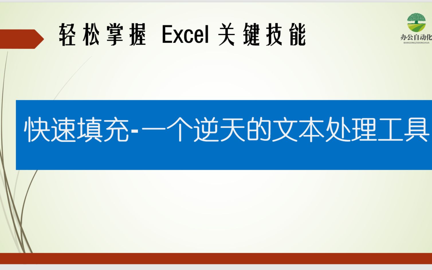 Excel 快速填充-一个逆天的文本处理工具