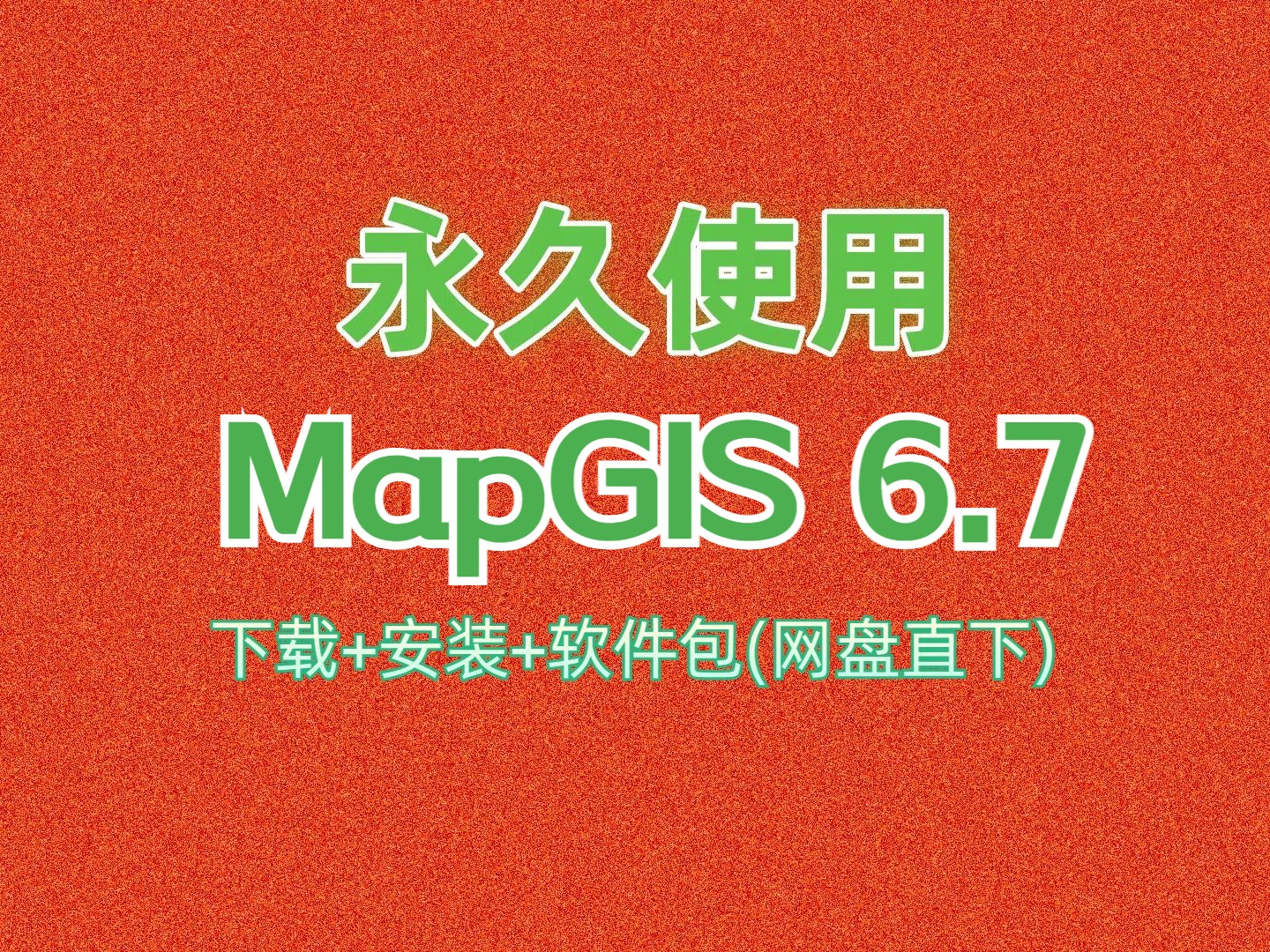 MapGIS 6.7下载安装教程附软件包mapgls67