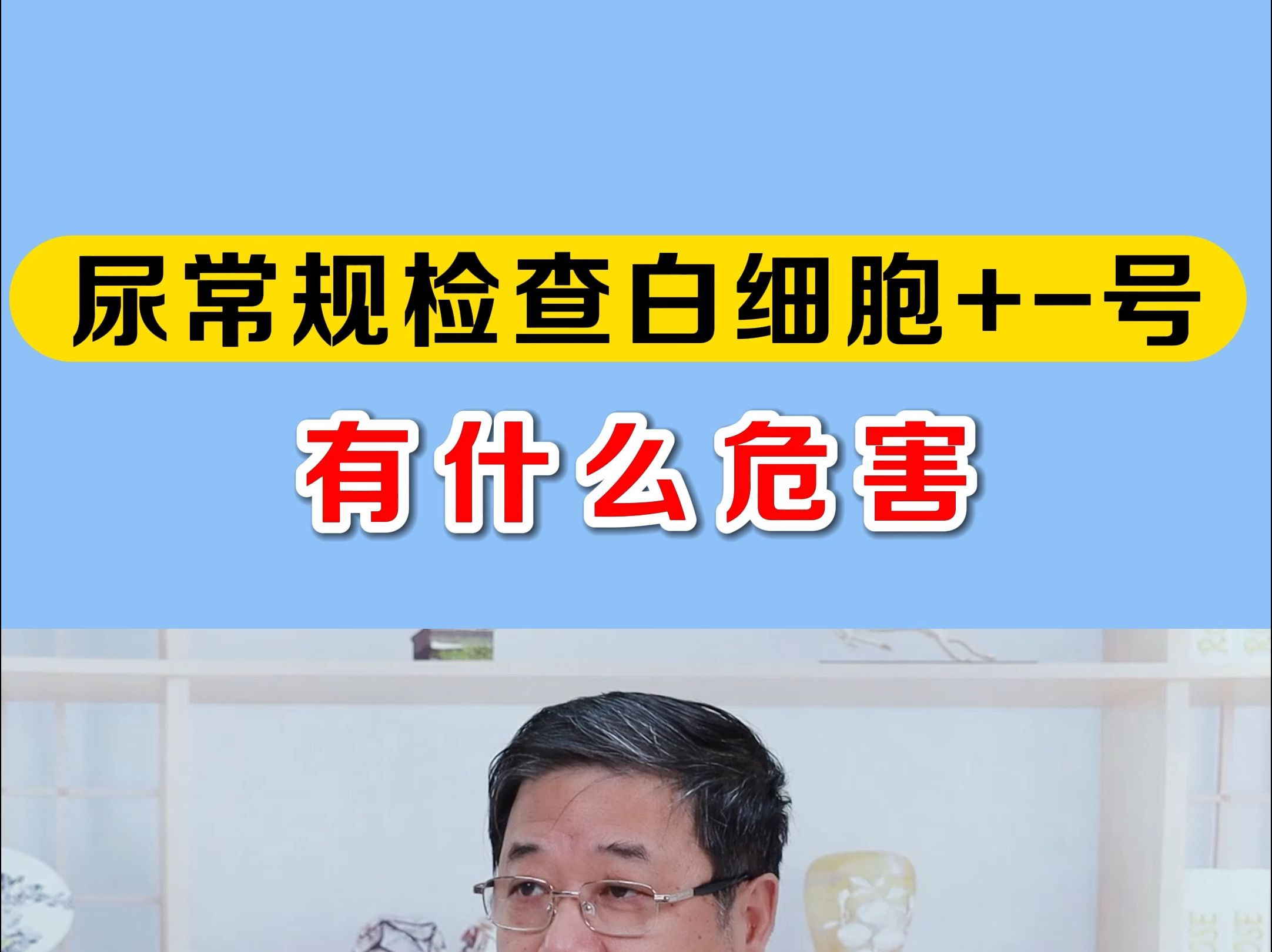 尿常规检查白细胞+-号,有什么危害?