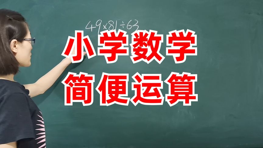 小学数学乘法和除法的简便计算,用拆分配对法解决,经常用到