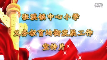 张溪中心小学义务教育均衡发展宣传片