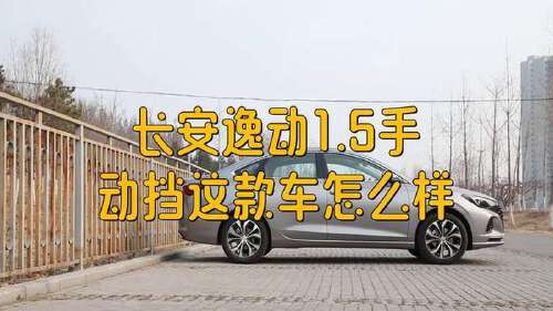 长安逸动1.5L手动挡实测:省油王还是操控利器?车主真实口碑揭秘!