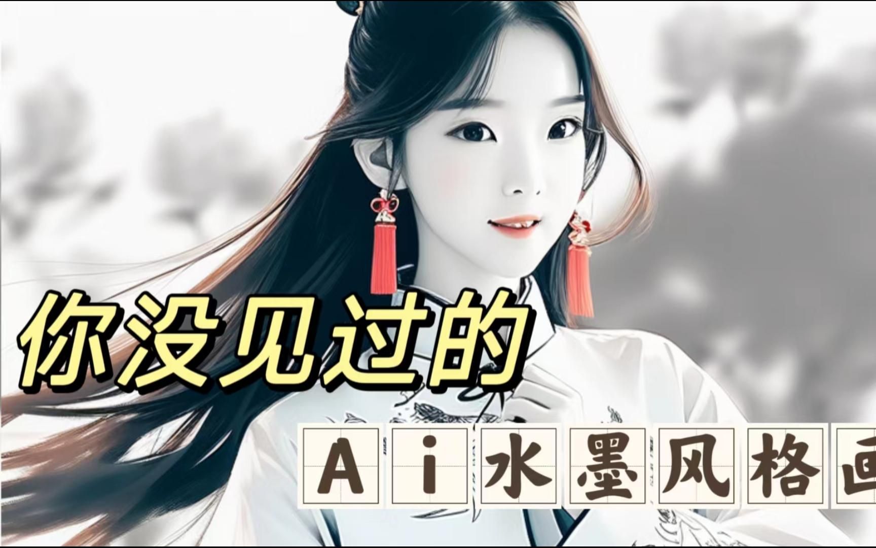 你没见过的Ai水墨风格画,使用midjourney绘制