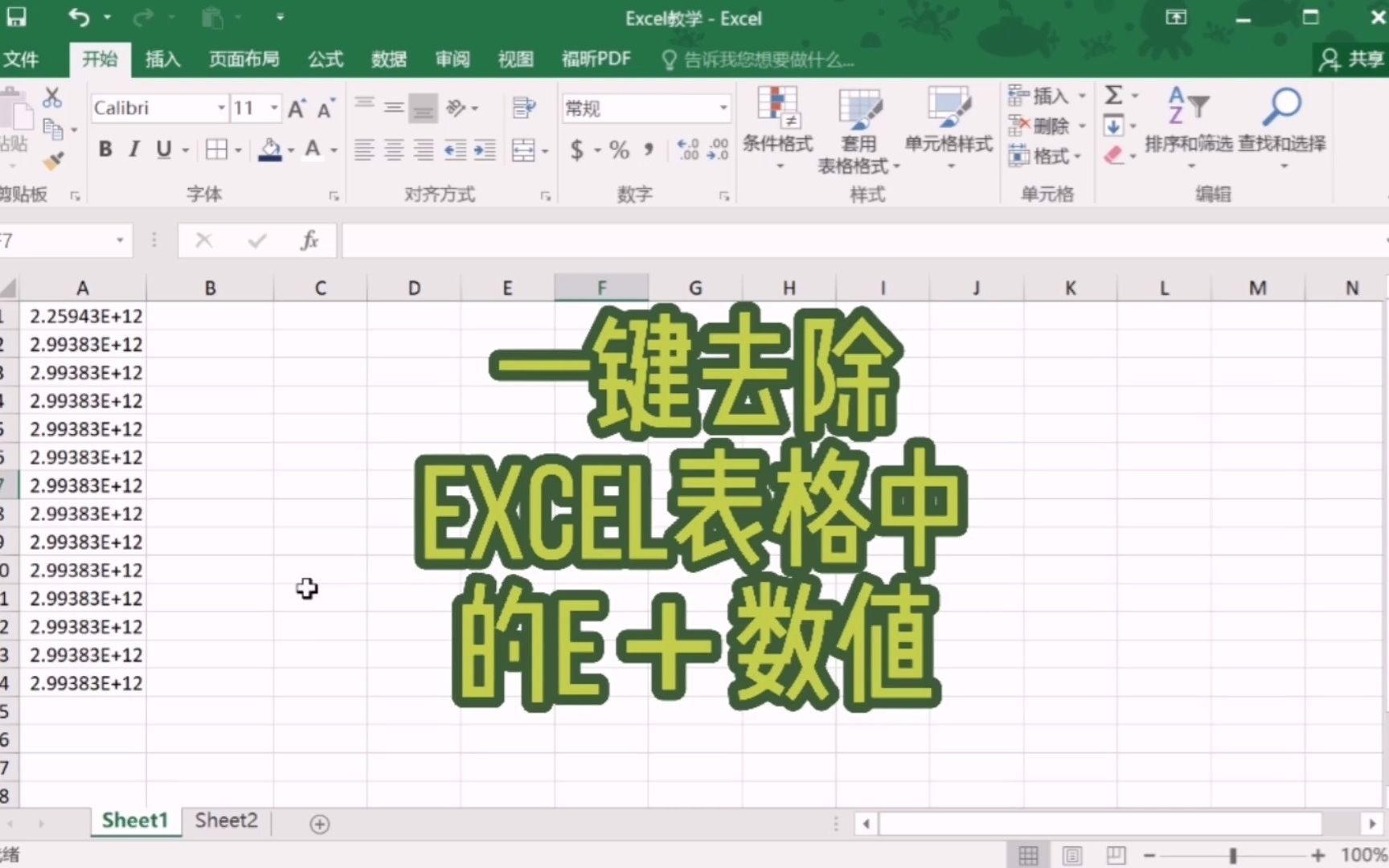 一键去除excel表格中的E+