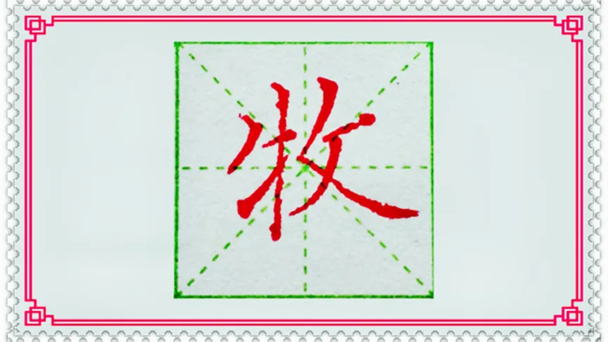 硬笔书法:“牧”字只有这样写,才能写得精神漂亮