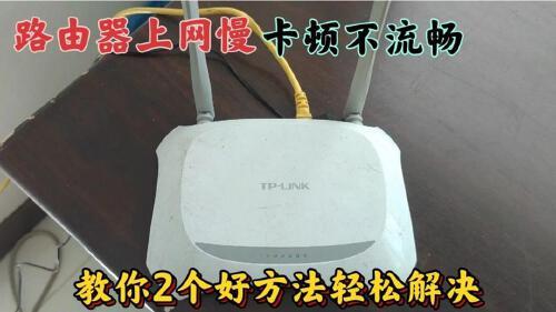 路由器上网慢,卡顿不流畅,不用找宽带师傅,教你2个好方法解决