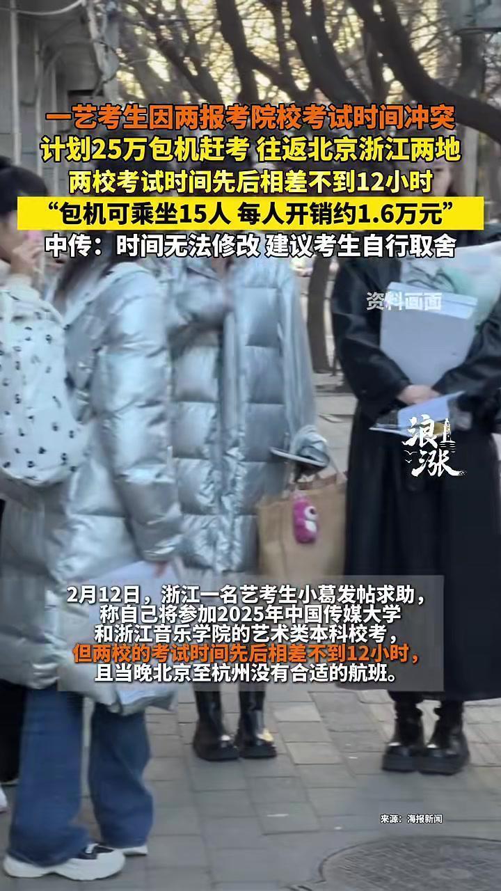 ...因两报考院校考试时间冲突计划25万包机赶考往返北京浙江两地两校...