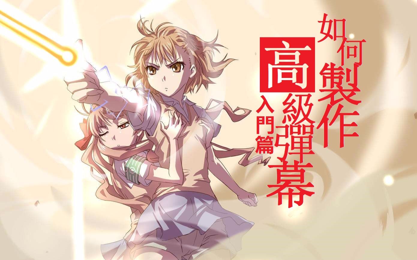 【教程】如何发送高级弹幕◤入门篇◢