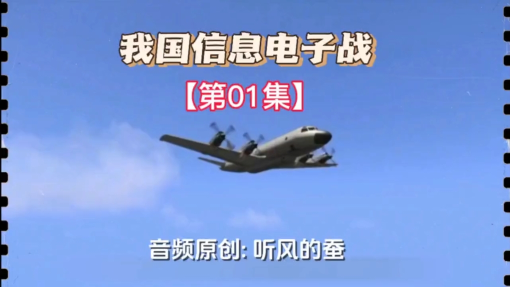 第1集 | 我国信息电子战 【王伟南海撞机】
