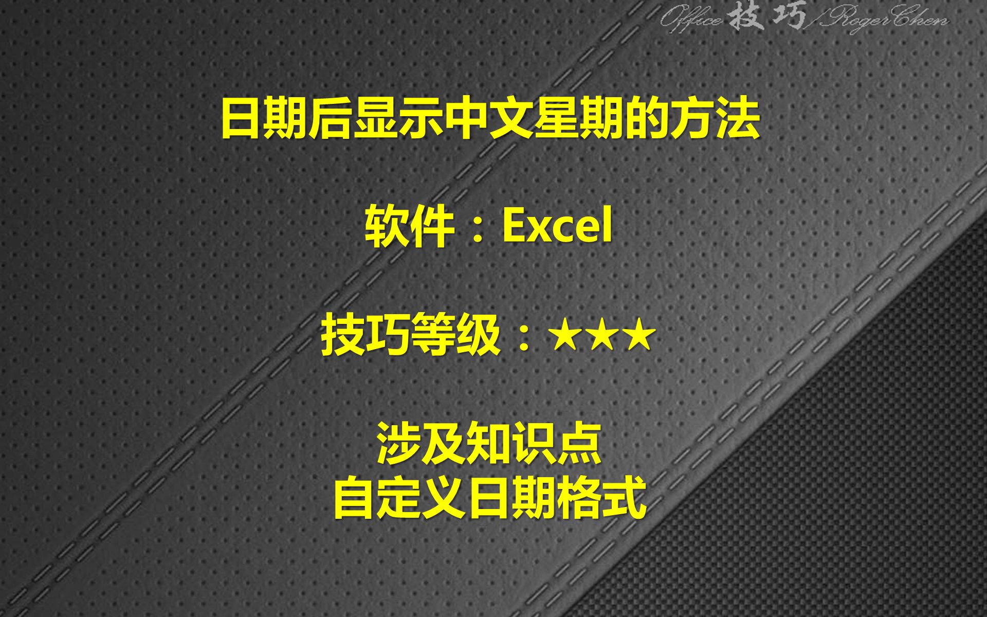 EXCEL日期后显示中文星期的方法
