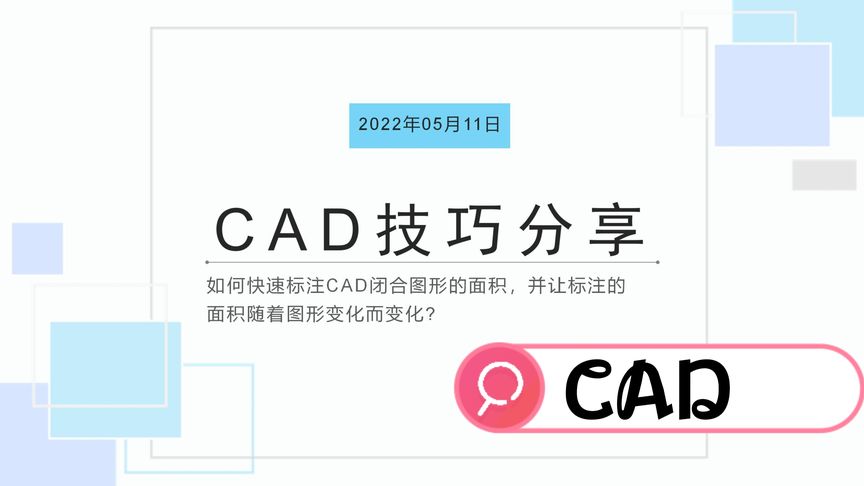 CAD制图技巧分享之如何快速标注CAD中闭合图形的面积?