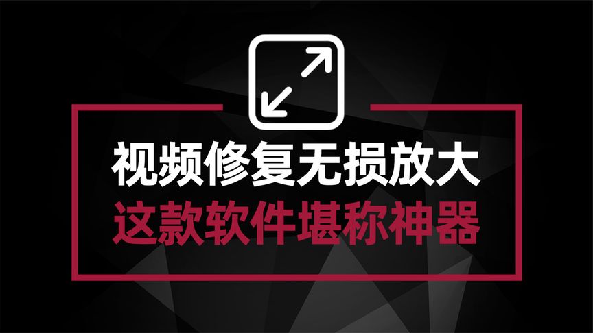 视频AI修复无损放大软件 简直堪称神器 老电影老视频这下有救了