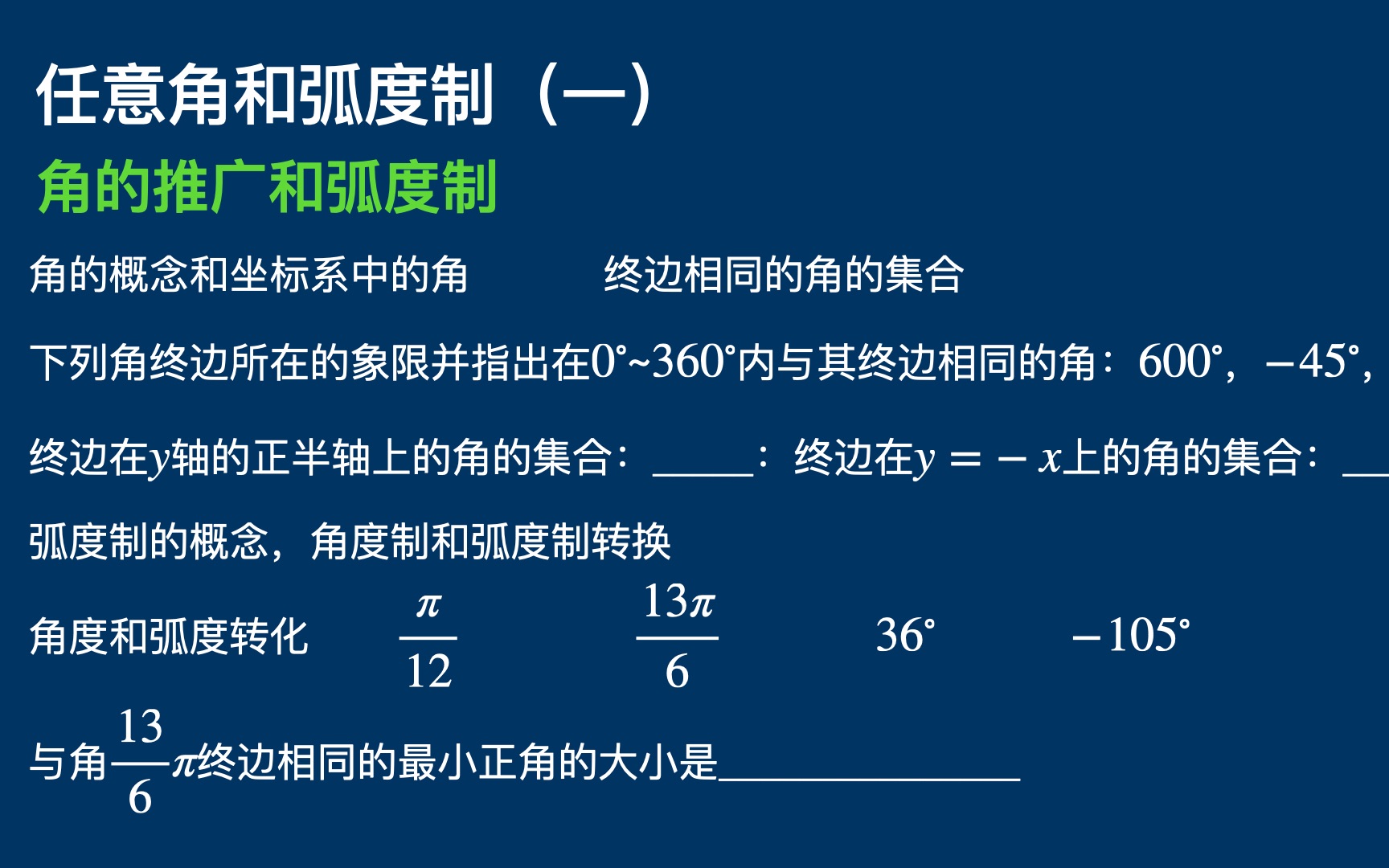 (高一)任意角和弧度制(一)(弧度制概念)