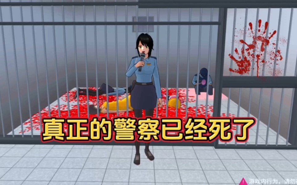 樱花校园模拟器:真正的警察已经死了,太恐怖了