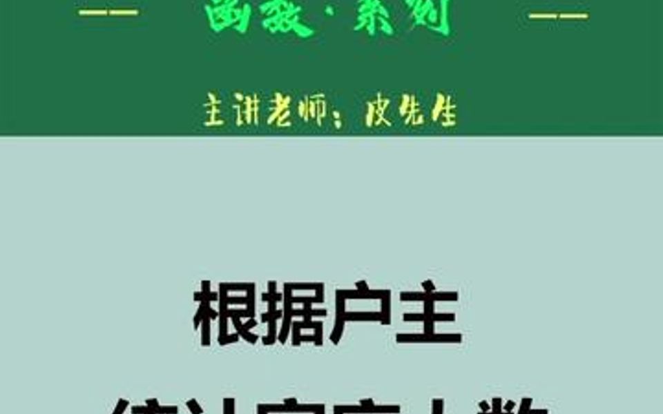 表格中根据户主统计家庭人数。