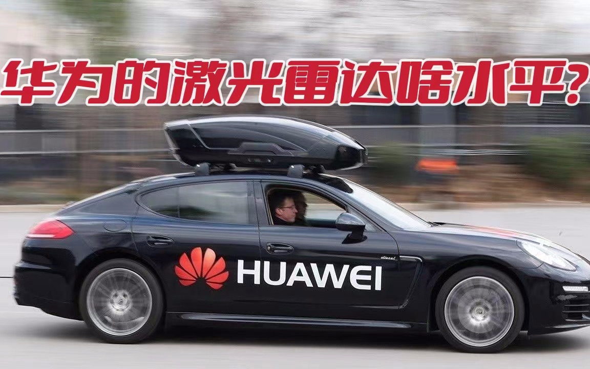 5个参数弄懂华为的激光雷达啥档次