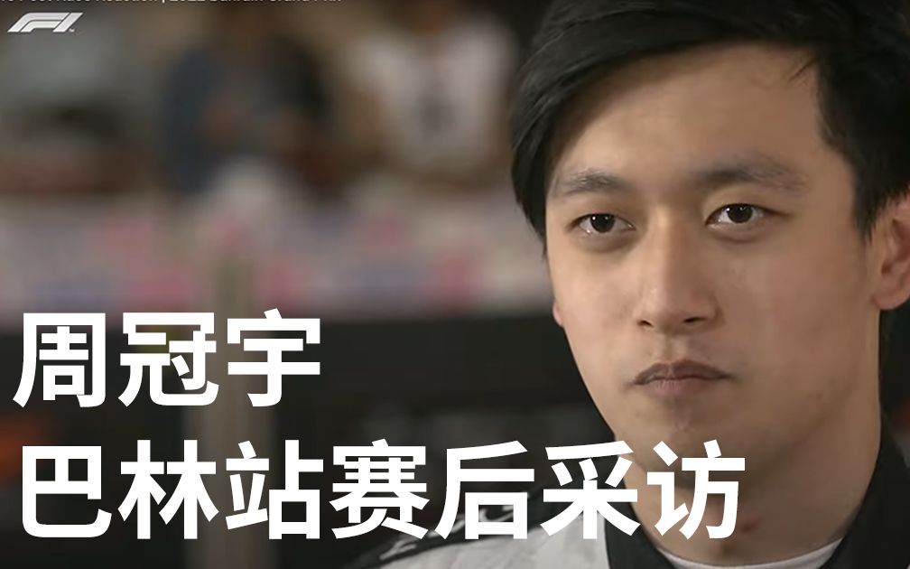 「猪猪中字」中国车手周冠宇首秀拿分!巴林站赛后采访