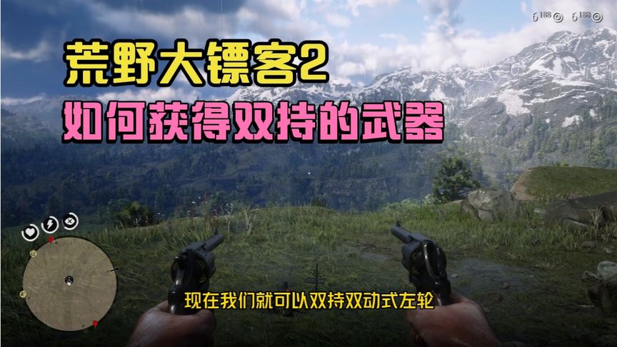 #荒野大镖客2 游戏中可以双持的几种武器!前期就可以