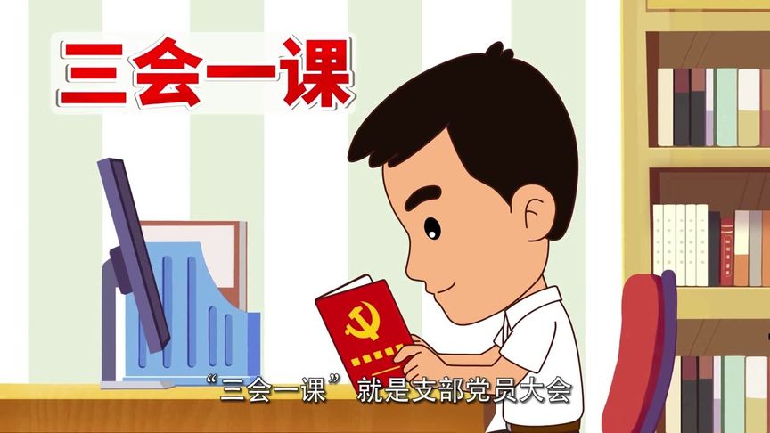 落实三会一课 增强党的活力 严肃党政生活
