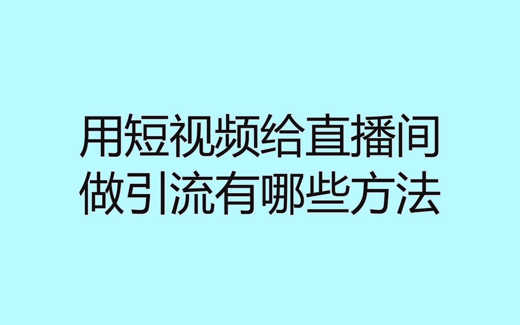 用短视频给直播间做引流有哪些方法?一个视频说透引流的秘密