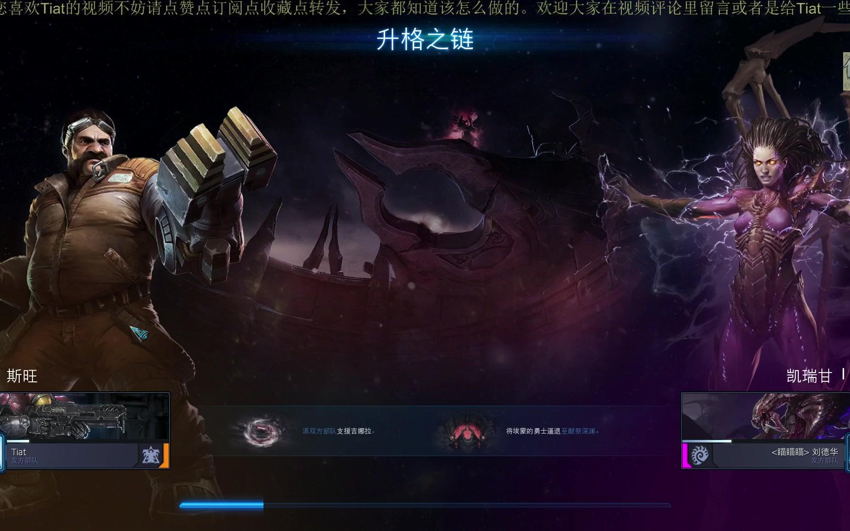 【提亚特】星际争霸2指挥官合作任务模式14我满级啦!斯旺凯瑞甘升格...