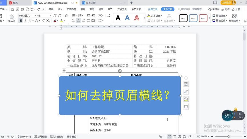如何去除讨厌的页眉?WPS和officeword两种办法