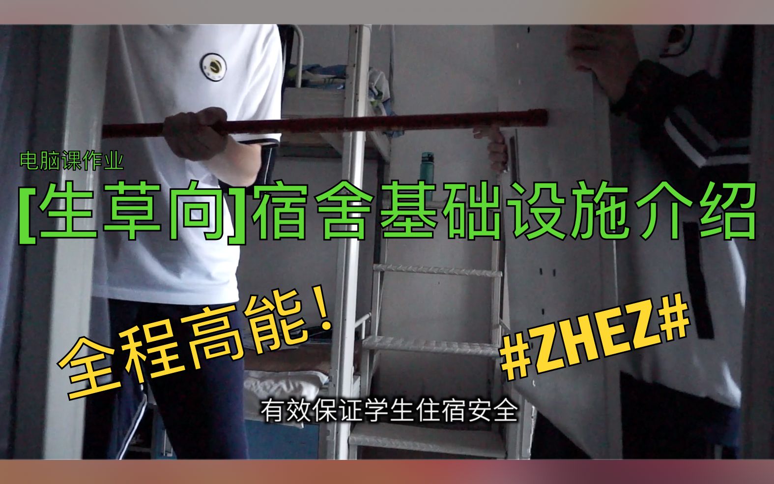 [生草向]二中最牛逼的新宿舍介绍短片(个屁)[电脑课作业]