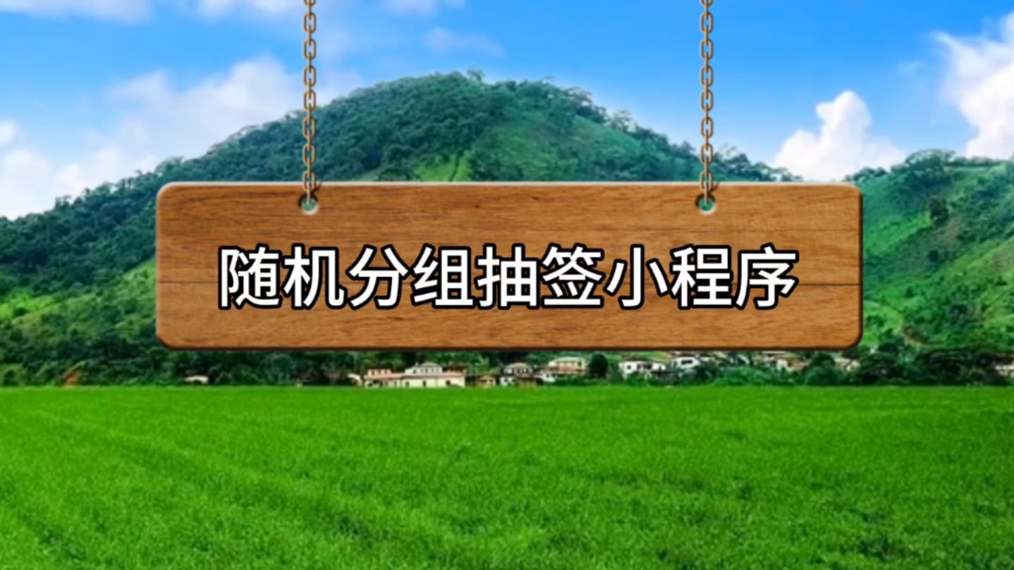 随机分组抽签小程序