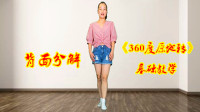 鬼步舞《360原地转》看了视频才知道有窍门