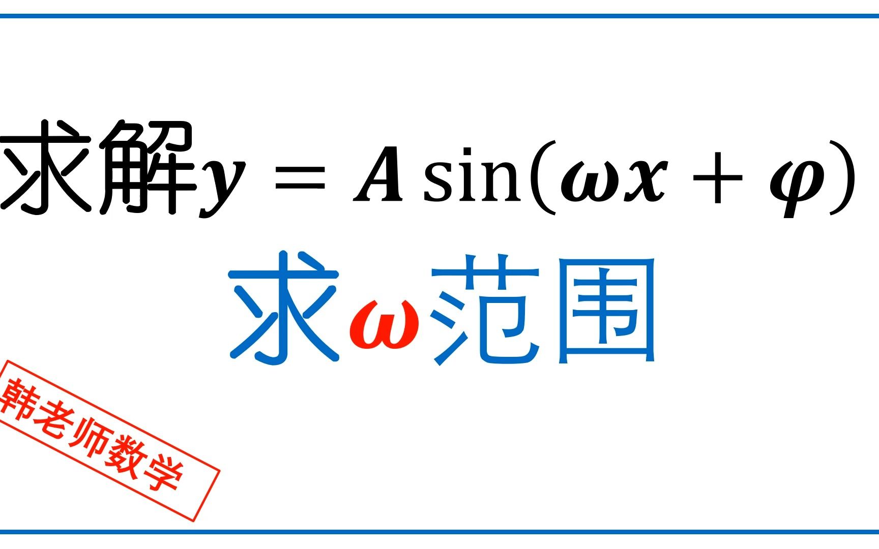 正弦型函数:求ݝ�范围