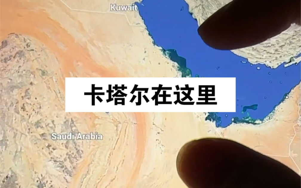 注意看,卡塔尔在这里～