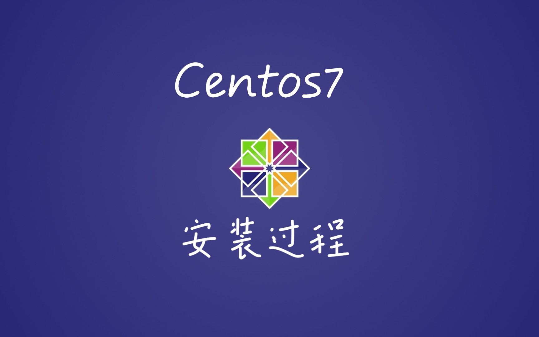 Centos7的安装过程
