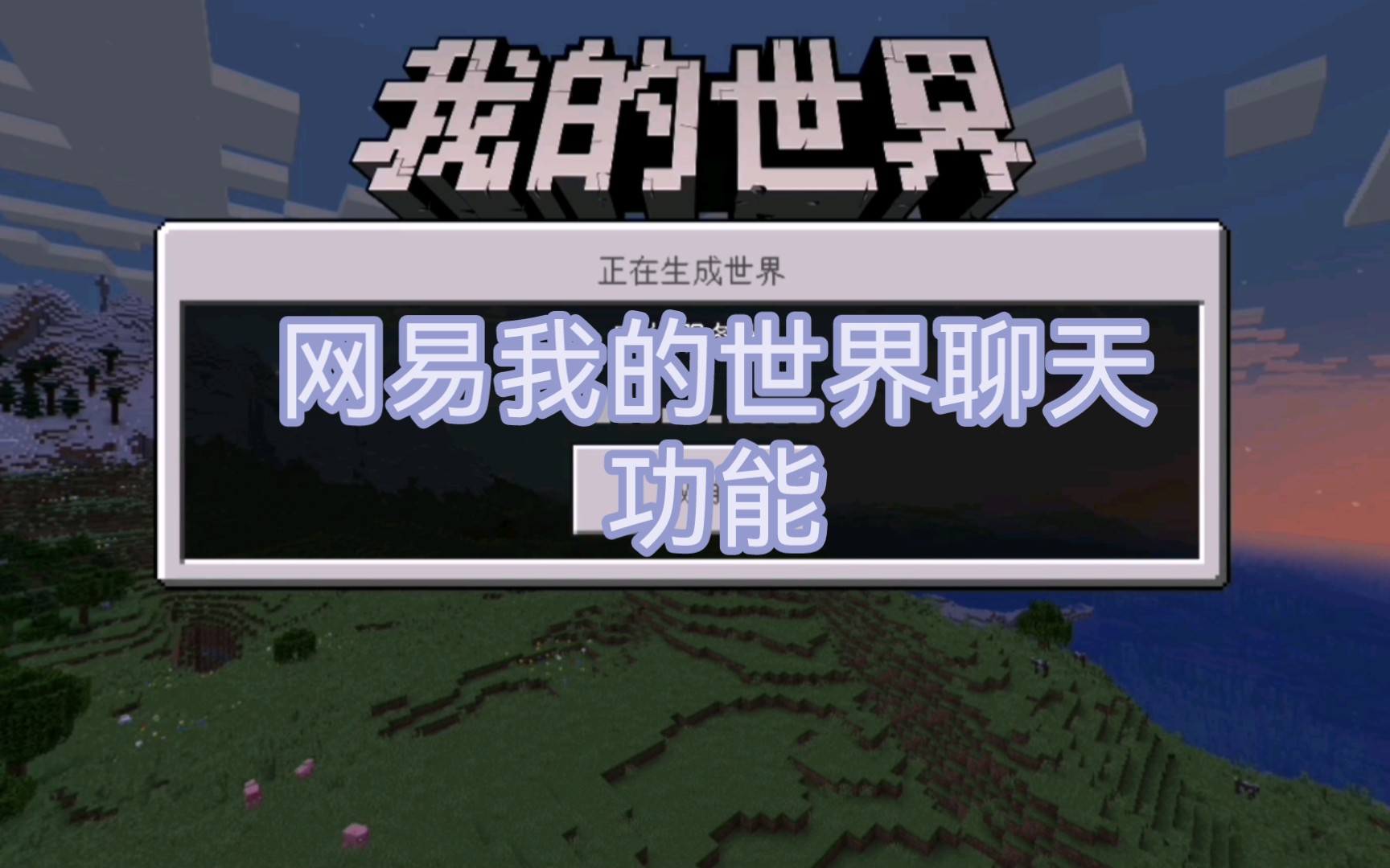 网易我的世界聊天新功能(B站首发)_单机游戏热门视频