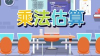 小学数学 三年级 上册 第23集 乘法的估算