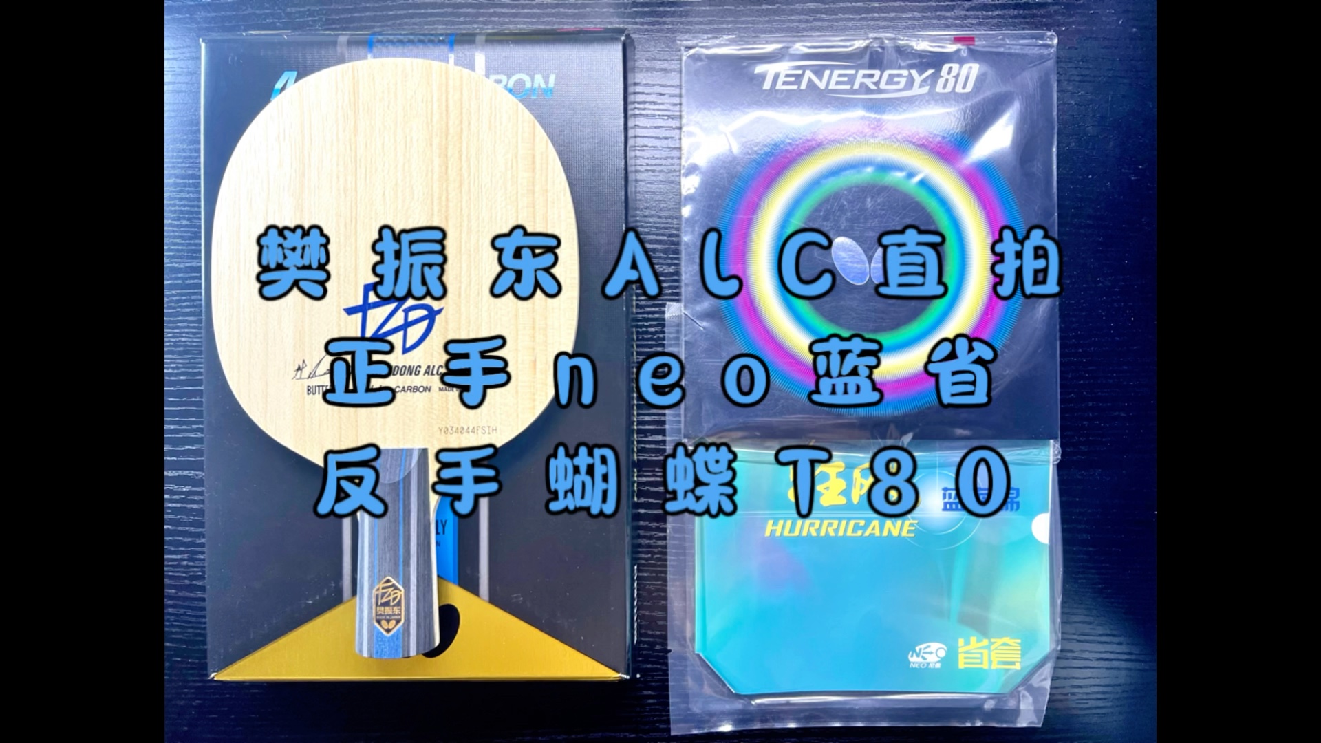 樊振东alc底板,均衡无短版的一款球拍