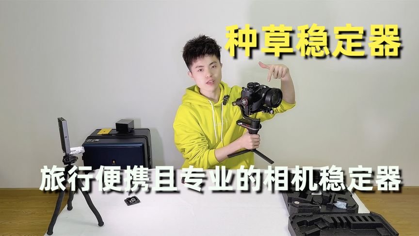 种草一款专业且旅行便携的相机稳定器