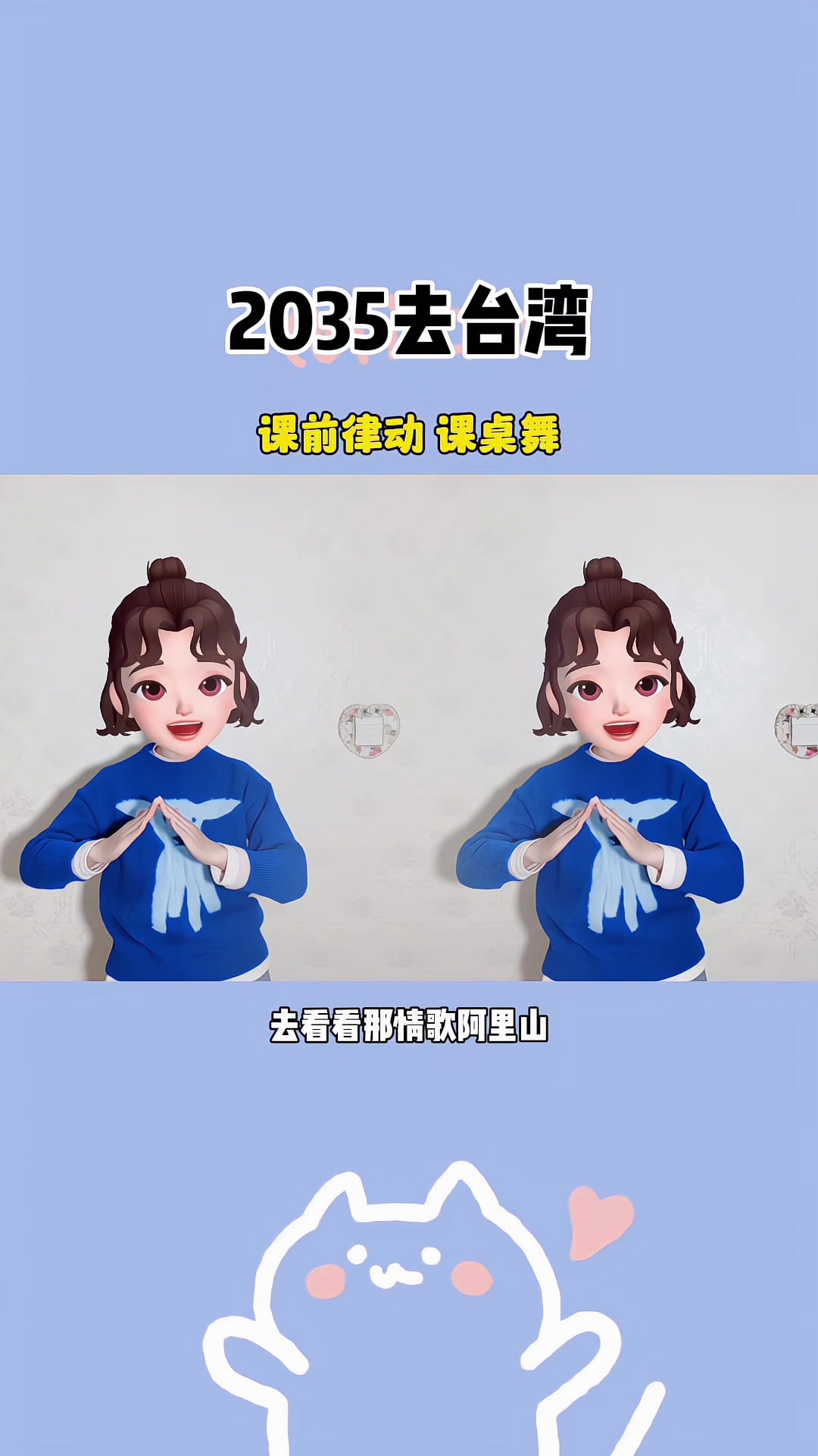 《2035去台湾》课桌舞来啦#2035去台湾 #课桌舞 #课前律动#祖国...