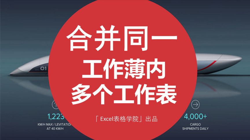 Excel技巧:合并同一工作簿内多个工作表