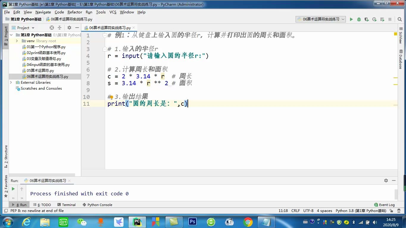 Python基础-10算术运算符实战练习1