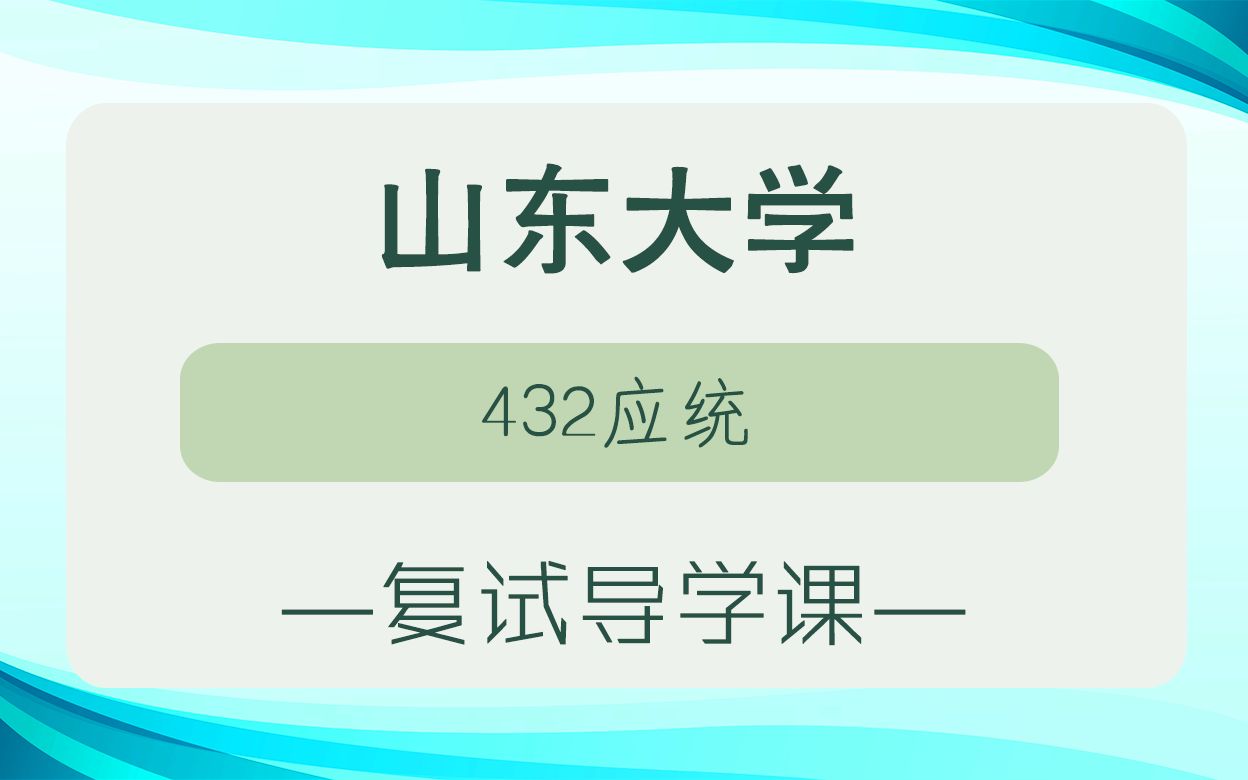 【山大考研校】23年山东大学考研432应用统计专业考研复试导学课