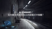 如何解决电脑,无法从休眠模式中唤醒的问题?
