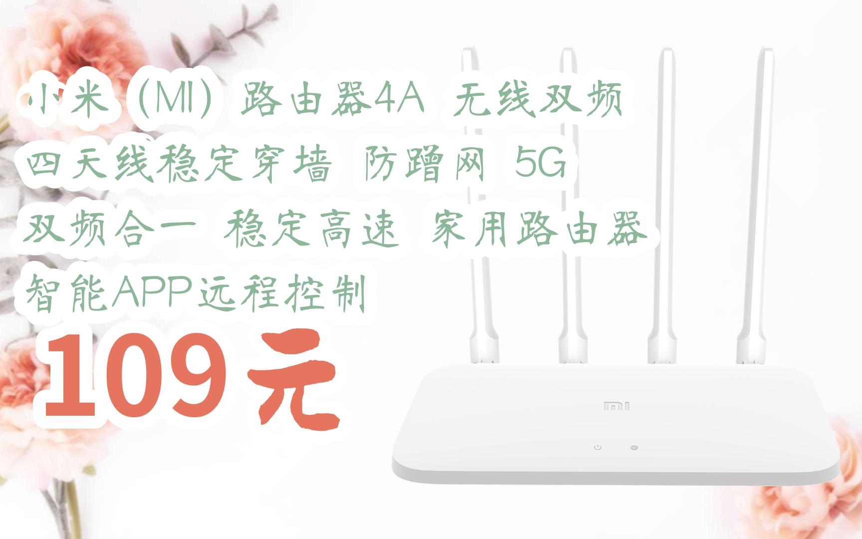 【京东搜 福利大红包585 领福利】 小米(MI)路由器4A 无线双频 四天线...