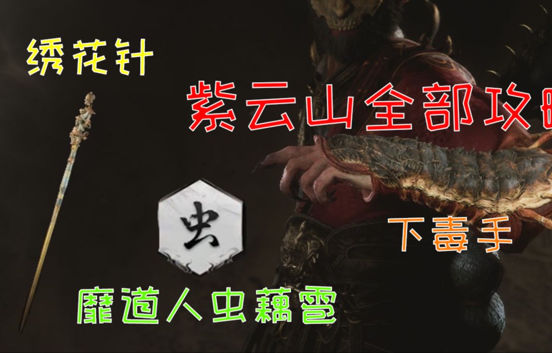 【黑神话悟空】下毒手臂甲、绣花针法宝及靡道人支线(虫·藕雹)隐藏...