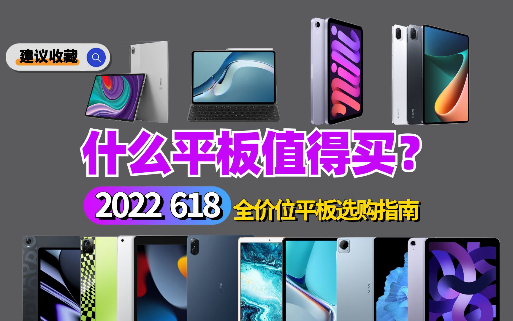 「建议收藏」2022年中什么平板值得买?全价位段平板大推荐,总有一款...