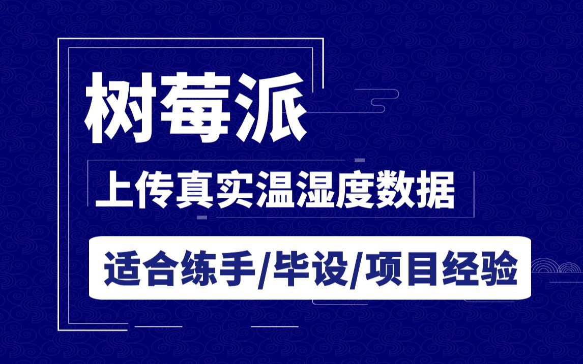 树莓派如何上传真实温湿度数据?从温湿度传感器DHT11工作原理到温...