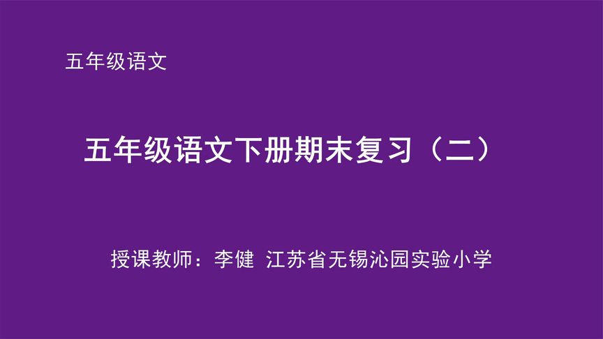 五年级语文——期末复习(二