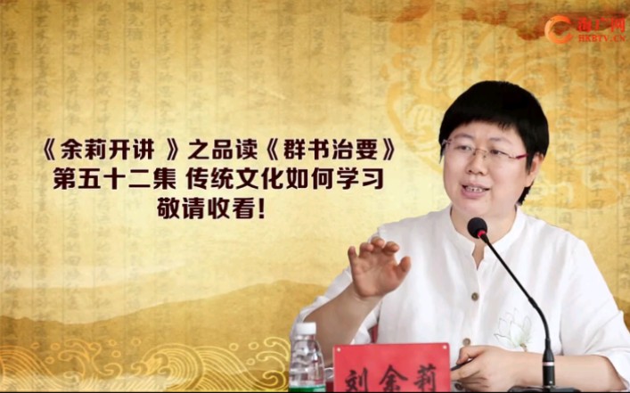 刘余莉教授:如何学习传统文化?