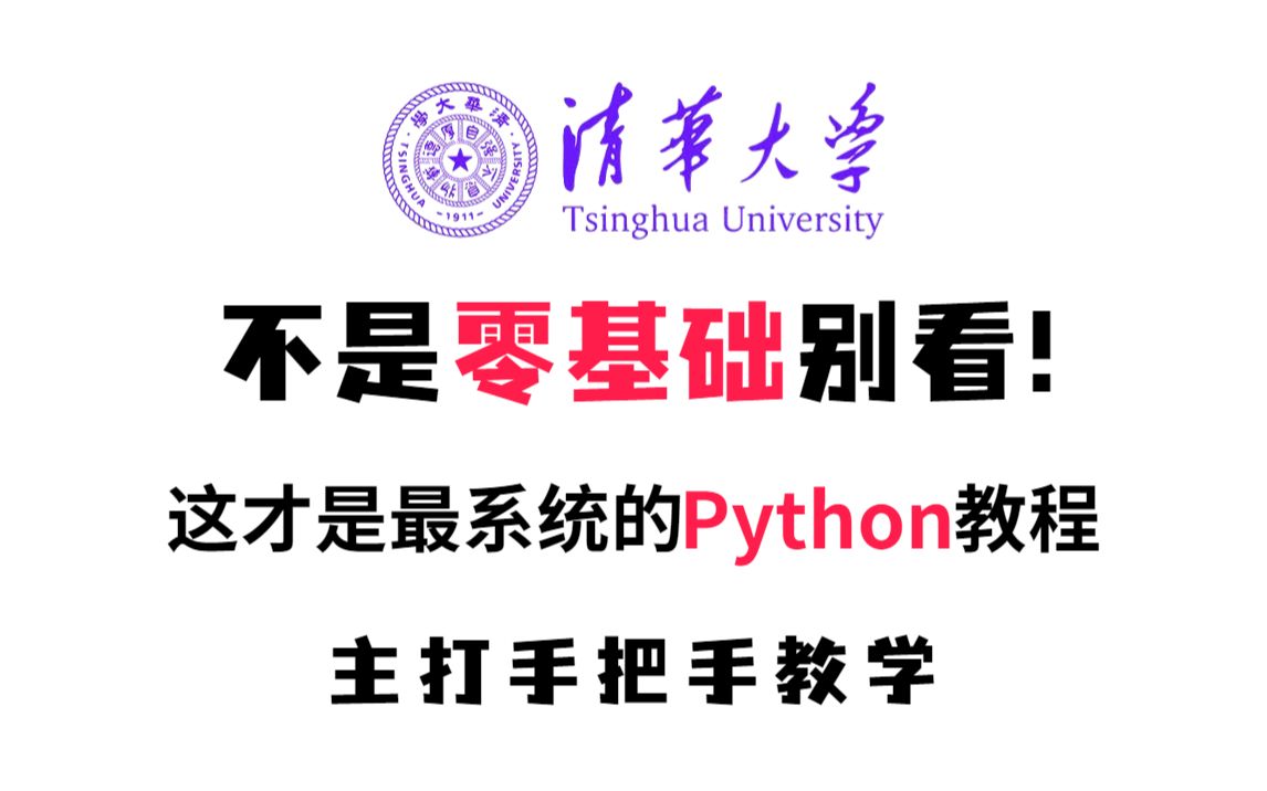 【Python教程】清华大一周讲完的Python教程,整整400集,全程干货无...